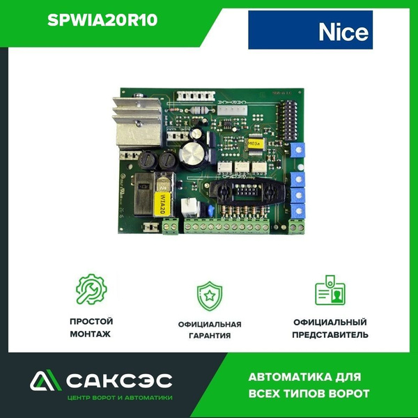 Блок управления NICE SPWIA20R10 для WIDEM - купить с доставкой по ...