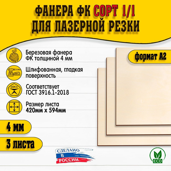 Фанера для лазерной резки и гравировки 4мм, А2, сорт I/I, 3шт - купить ...