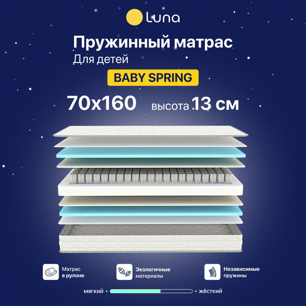 Матрас в кроватку Luna Inc Babyteenspring_160, Независимые пружины, 70 ...