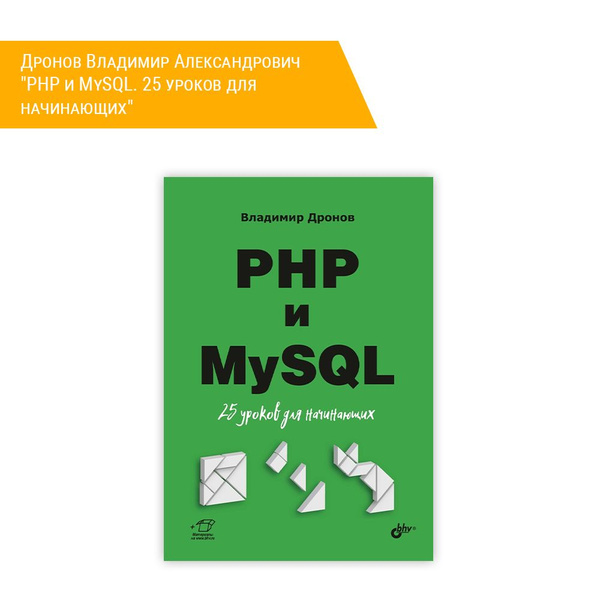 Книга: Дронов Владимир Александрович "PHP и MySQL. 25 уроков для начинающих" | Дронов Владимир ...