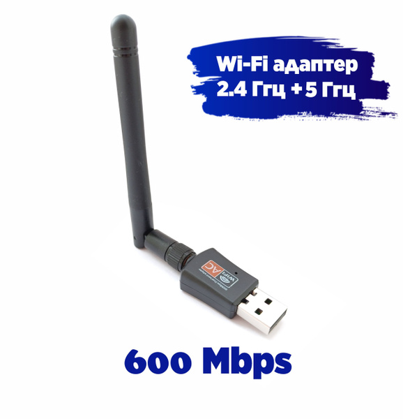 Wi-Fi адаптер 5 ГГц / 2.4 ГГц, 600 Мбит двухдиапазонный с антенной ...