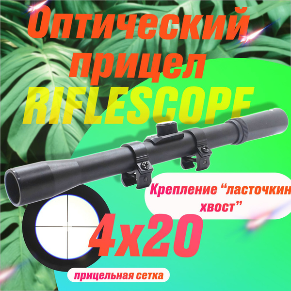 Прицел оптический для пневматики и охоты 4х20 прицельная сетка крест ...