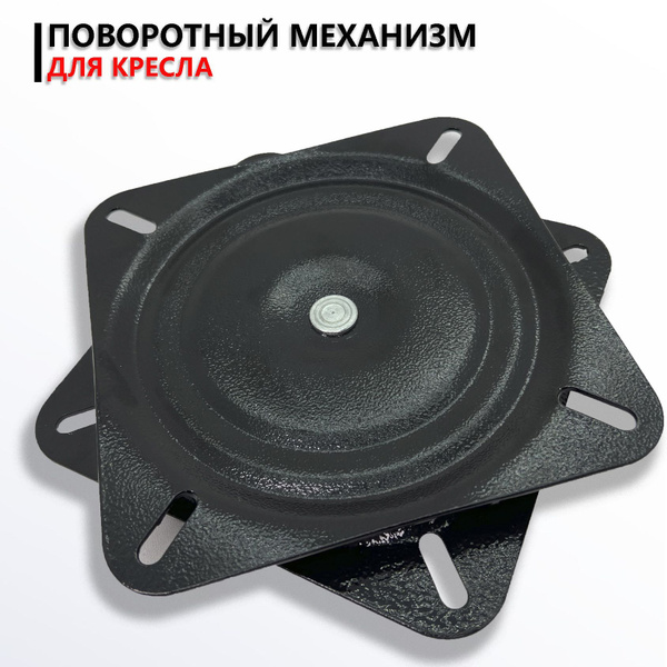 Поворотный механизм для кресла, сталь - купить с доставкой по выгодным ...