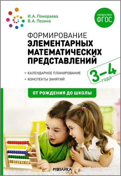 Формирование элементарных математических представлений 3 4 года