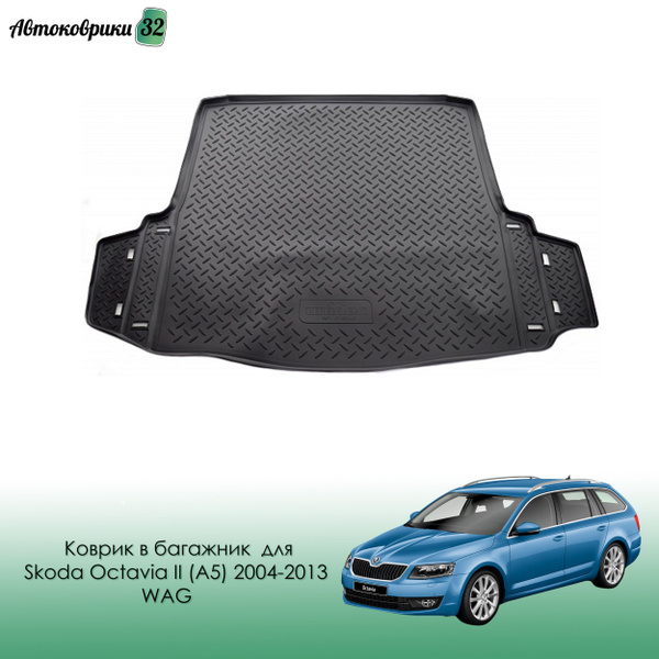 Коврик в багажник для Skoda Octavia II (A5) 2004-2013 WAG / Шкода ...