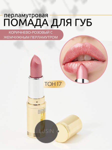Помада для губ перламутровая стойкая, белорусская помада LUXVISAGE тон ...