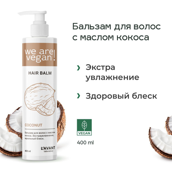 Lavant Бальзам для волос с маслом кокоса, увлажнение, для укрепления ...