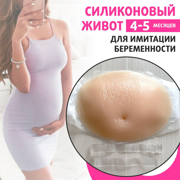 Силиконовый накладной живот для имитации беременности ModelSi 4-5 месяцев - купить с доставкой ...