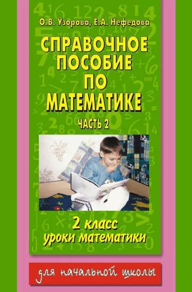 Справочное пособие по математике. Уроки математики. 2 класс. Часть 2 ...
