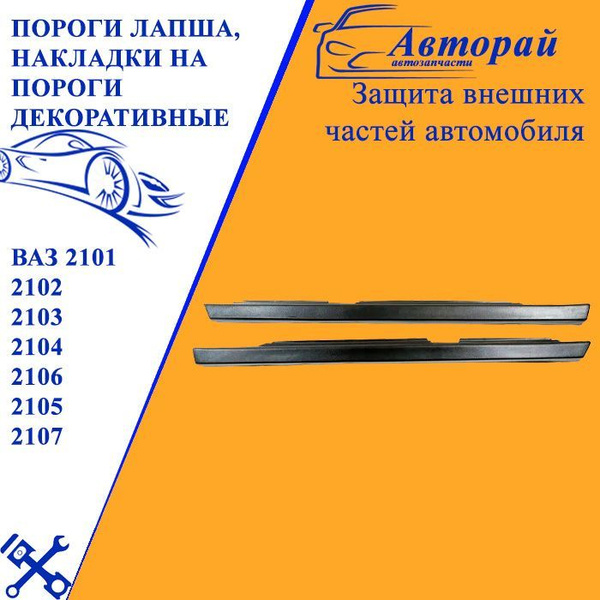 Тюнинг накладки на пороги декоративные ВАЗ 2109, 21099 лапша купить по ...