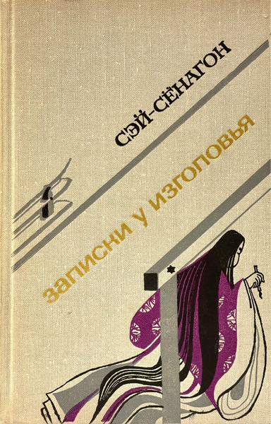 Записки у изголовья | Сэй Сенагон - купить с доставкой по выгодным ...