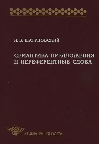 Семантика предложения и нереферентные слова (значение, коммуникативная ...