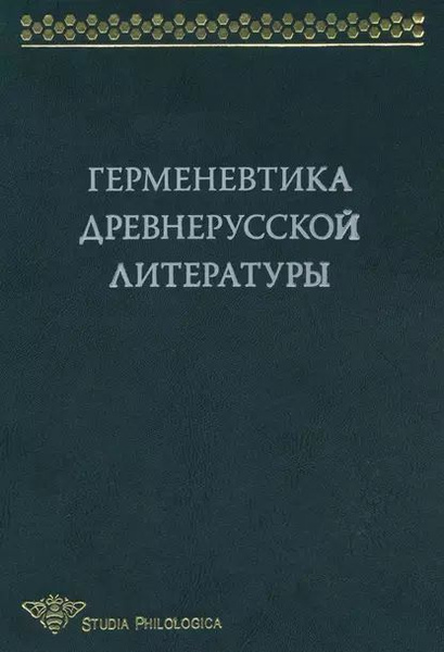 Герменевтика древнерусской литературы. Сборник 13 | Коллектив авторов ...