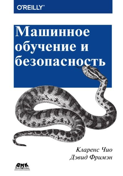 Машинное обучение и безопасность | Фримэн Дэвид, Чио Кларенс ...