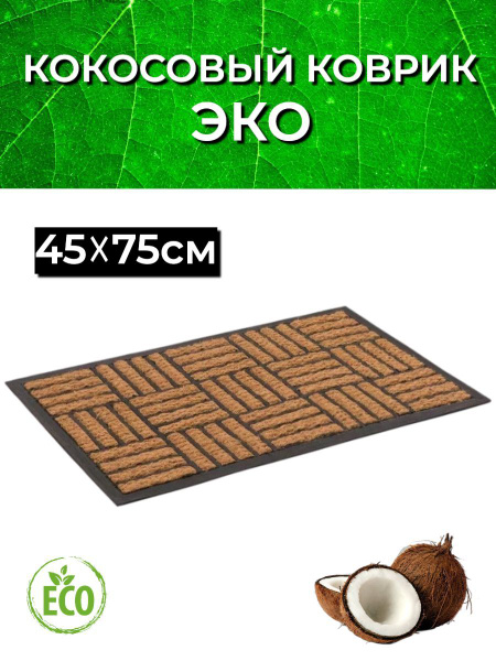 Коврик придверный inkey-floor Коврик кокосовый - купить по выгодной ...