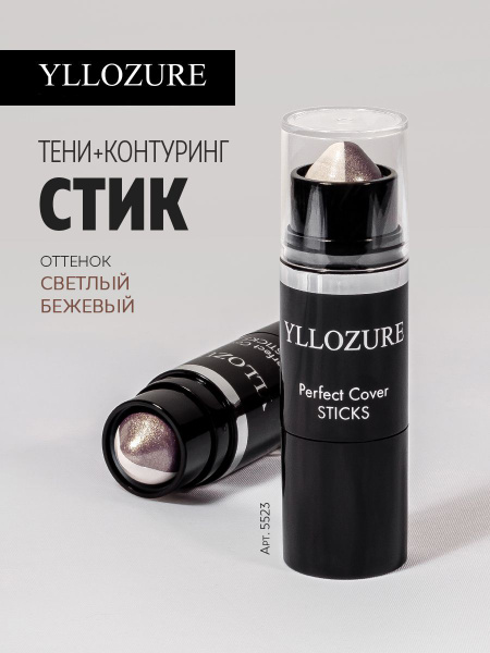 Универсальный стик для макияжа "Идеальное покрытие": тени+контуринг Yllozure, (лайт беж ...