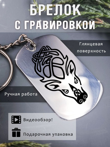 Брелок на ключи с гравировкой Фолкрит Скайрим купить на OZON по низкой ...