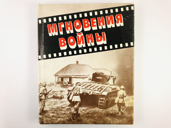 Мгновения войны. 1941. 1942. 1943. 1944. 1945. Фотоальбом | Головнев Леонид Петрович, Остроухов ...