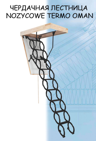 Лестница чердачная OMAN NOZYCOWE TERMO 70*120*290 раздвижная ножничная ...