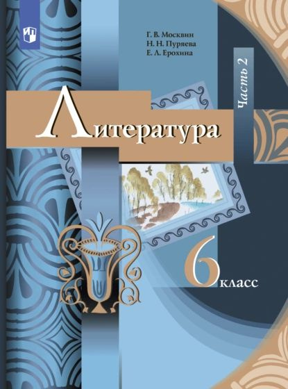 Литература. 6 класс. Часть 2 | Ерохина Елена Ленвладовна, Москвин ...