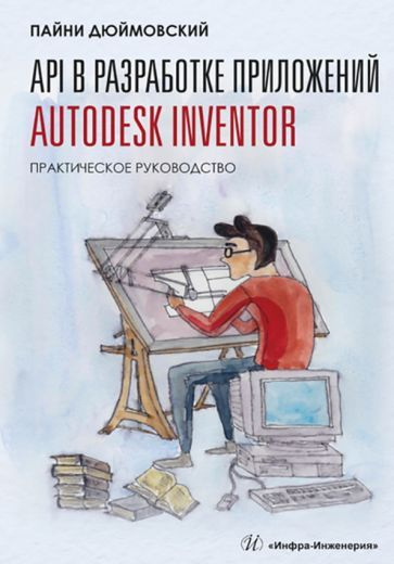 API в разработке приложений Autodesk Inventor. Практическое руководство ...