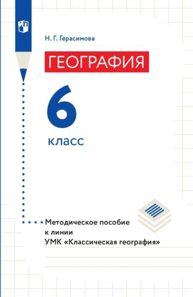 География. Методическое пособие к линии УМК Классическая география. 6 ...