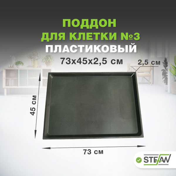 Поддон пластиковый в клетку №3 STEFAN (Штефан), MC203P - купить с ...