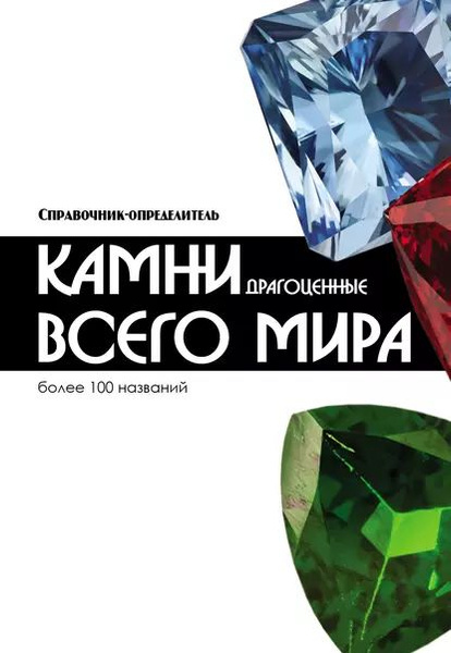 Драгоценные камни всего мира | Жуков Андрей Михайлович | Электронная ...