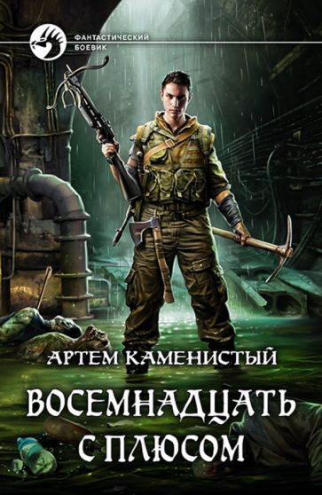Артем Каменистый: Восемнадцать с плюсом - купить с доставкой по ...
