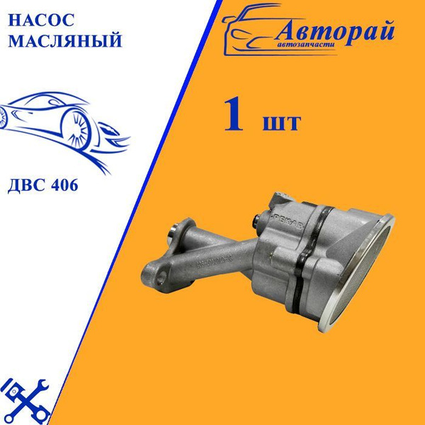 Насос масляный ДВС 406 - арт. 406-1011010-03 - арт. 406-1011010-03 ...