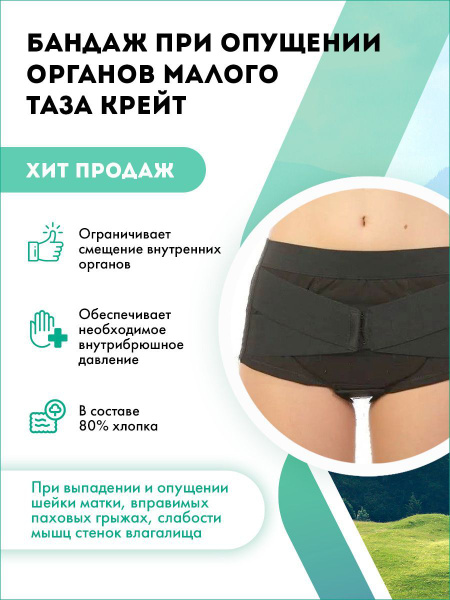 Бандаж при опущении органов малого таза у женщин Б-636, Крейт - купить ...
