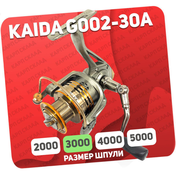 Катушка KAIDA G_серебристый, Безынерционная, 3000, Передний фрикцион купить по низкой цене с ...