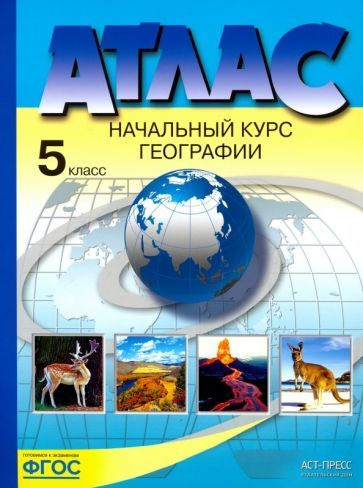 Александр Летягин - География. Начальный курс географии. 5 класс. Атлас ...