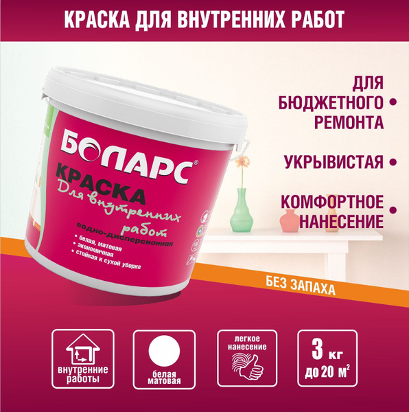 Краска БОЛАРС интерьерная для внутренних работ Гладкая, Акриловая ...
