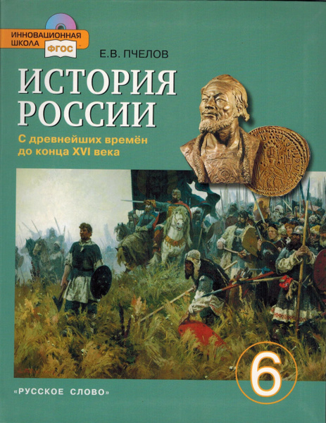 6 класс. История России с древнейших времён до конца XVI века (Пчелов Е ...