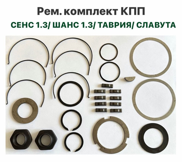 Рем. комплект КПП ЗАЗ Сенс 1.3, ЗАЗ Шанс 1.3, Таврия, Славута - арт ...
