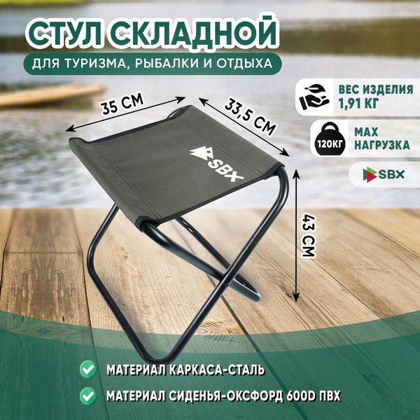 Стул складной туристический SBX STM-03 / 43*35*33,5 см, выдерживает ...