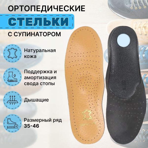 Ортопедические стельки с супинатором/Для мужчин и женщин/ Размер 45/46 ...