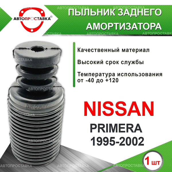 Пыльник задней стойки для Nissan PRIMERA (P11) 4WD Japan 1995-2002 ...