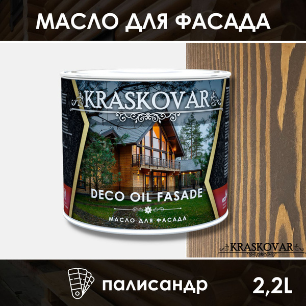 Масло для дерева и фасада Kraskovar Deco Oil Fasade Палисандр 2,2л ...