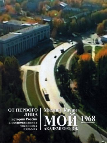 Мой Академгородок. 1968 г. Книга 2 купить на OZON по низкой цене (1630743408)