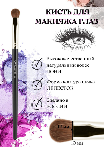 Valeri-D Кисть косметическая Для теней - купить с доставкой по выгодным ...