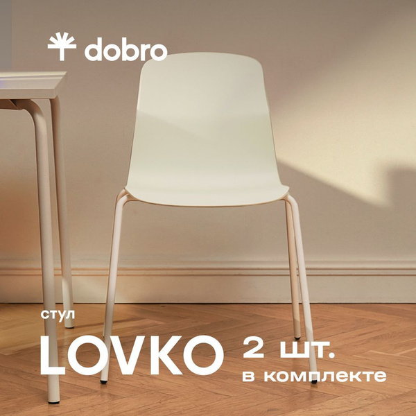 Стул комплект из 2 шт. кухонный dobro LOVKO пластиковый для кухни и дачи, компьютерный, офисный ...