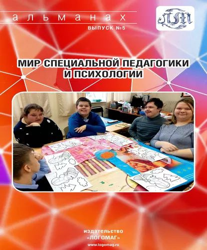 Мир специальной педагогики и психологии No 05 | Электронная книга ...