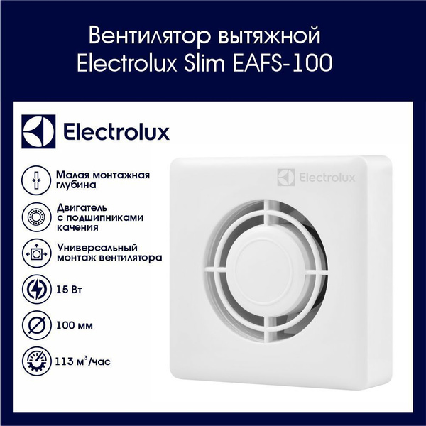 Вентилятор вытяжной Electrolux Slim EAFS-100 осевой с обратным клапаном - купить по выгодной ...