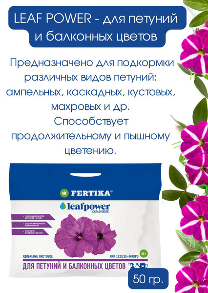 Удобрение Фертика Leaf Power для петуний и балконных цветов и растений водорастворимое 50 г ...