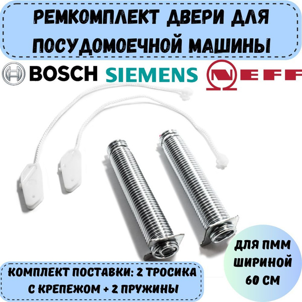 Ремкомплект двери для посудомоечной машины 60 см Bosch, Siemens, Neff ...