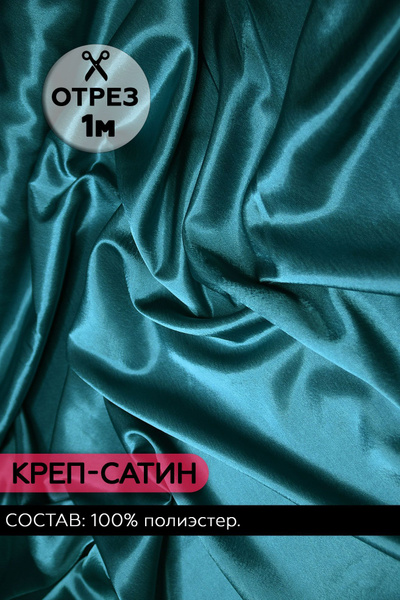 Ткань Креп-сатин Плательная цвет Малахит 100 х 145 см. (100% полиэстер ...
