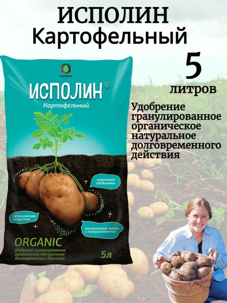 "Исполин Картофельный" 5 л. ОМУ для картофеля / Гранулированное органо ...