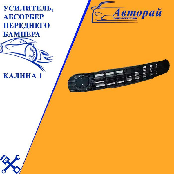 Усилитель, балка, абсорбер переднего бампера Калина 1 - купить с ...